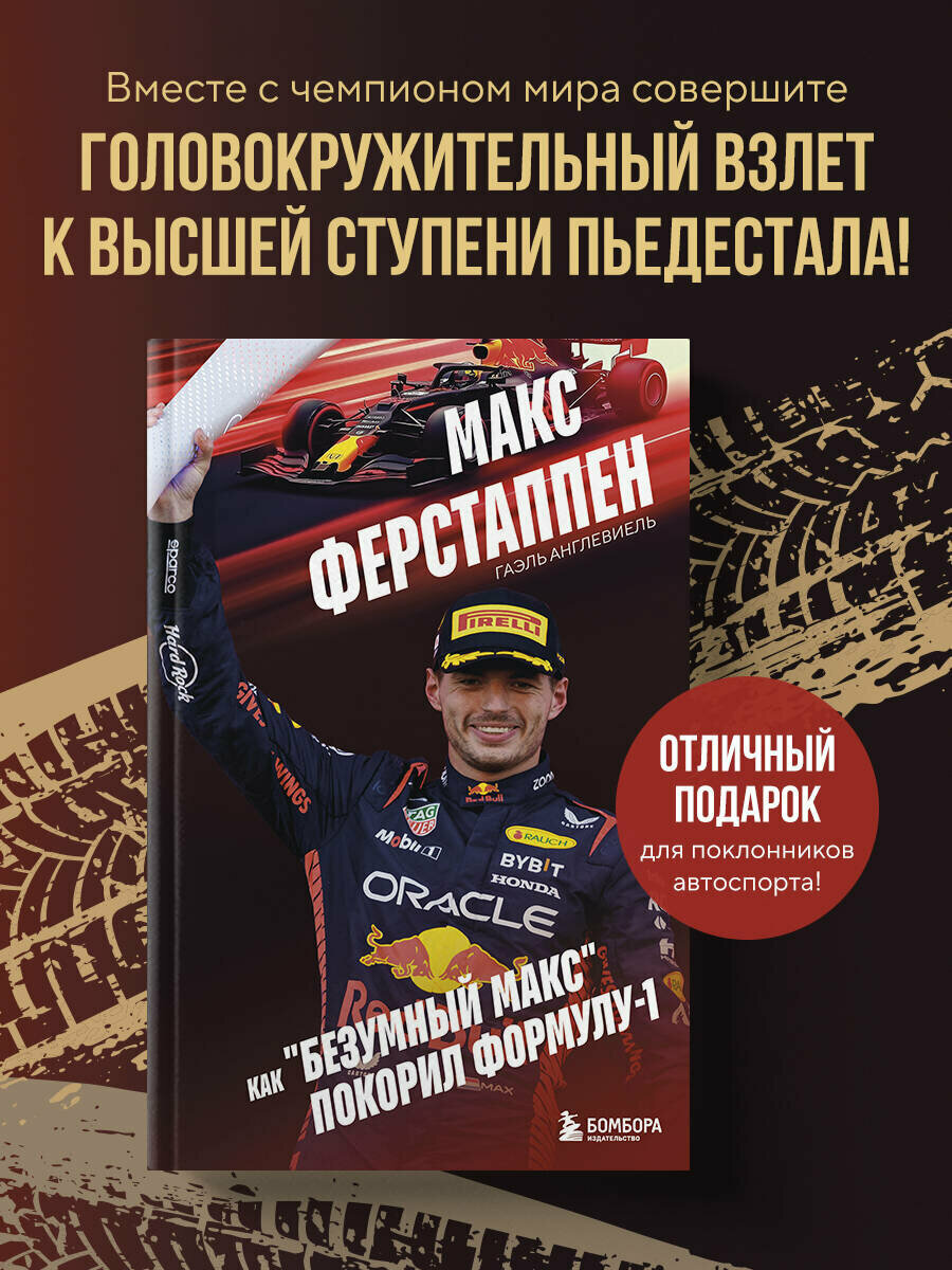Англевиель Г. Макс Ферстаппен. Как "безумный Макс" покорил Формулу-1