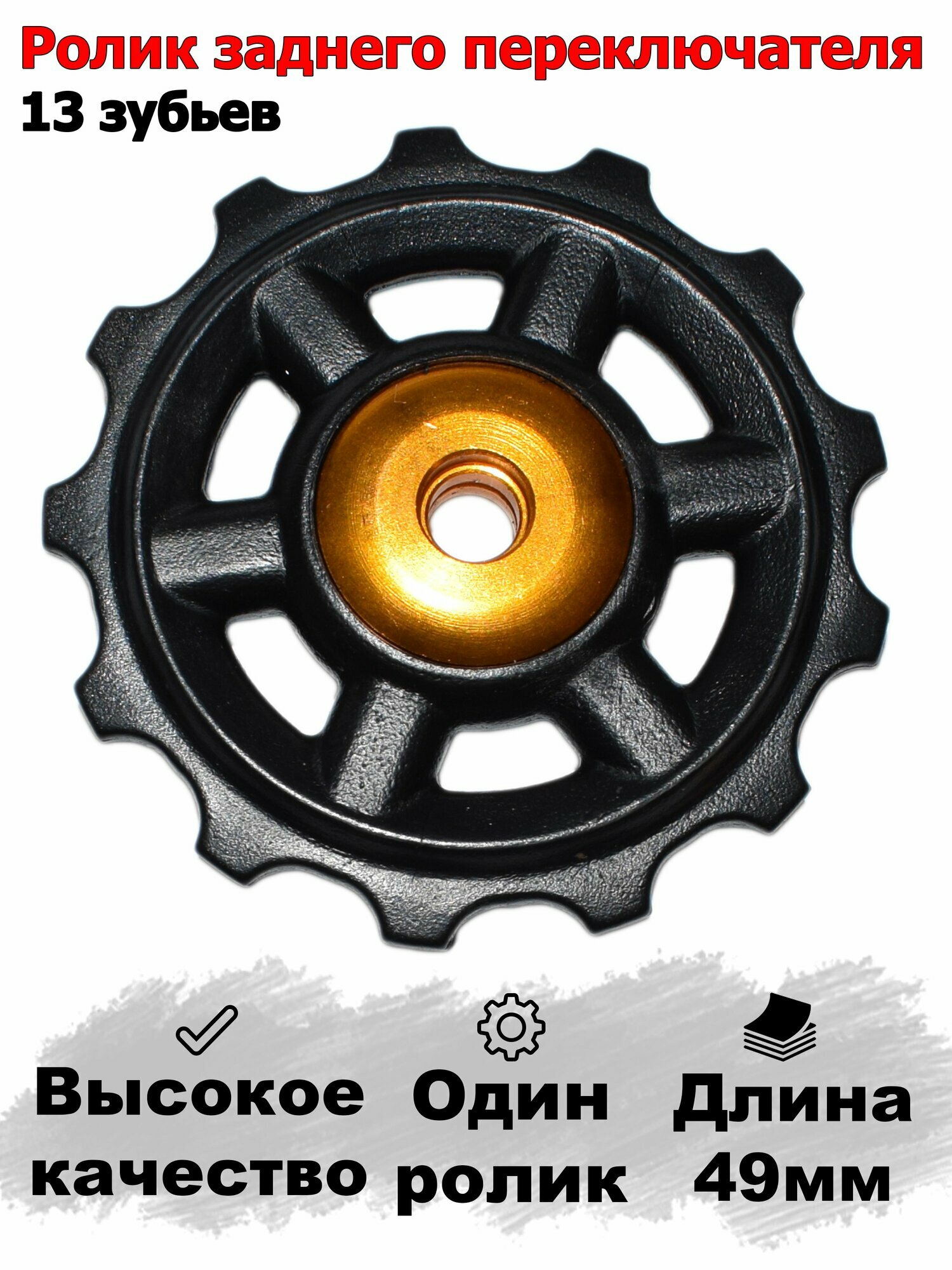 Ролик заднего переключателя для велосипеда. 13 зубьев.