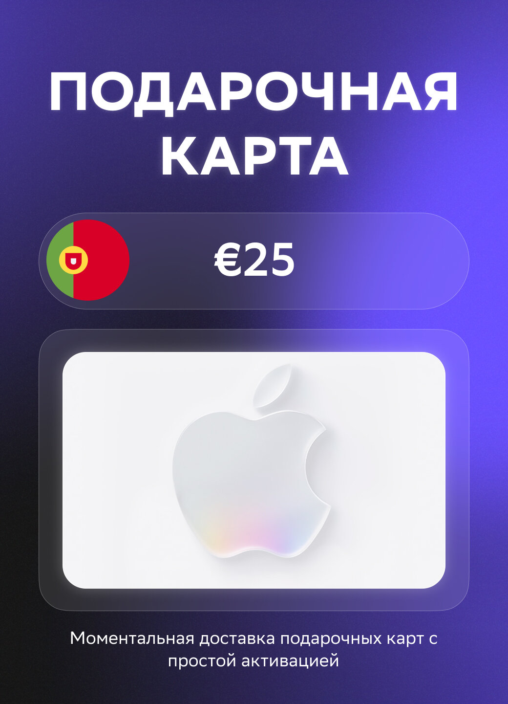 Подарочная карта Apple на 25 Евро | Португалия | Оригинальный код