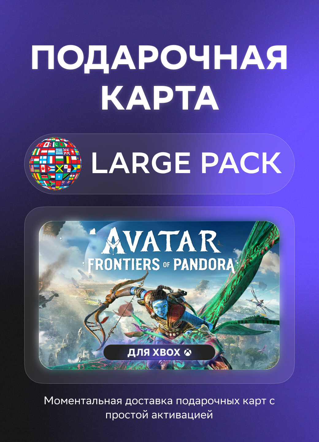 Подарочная карта Avatar: Frontiers of Pandora для Xbox на Large Pack | НЕ РФ/СНГ | Оригинальный код