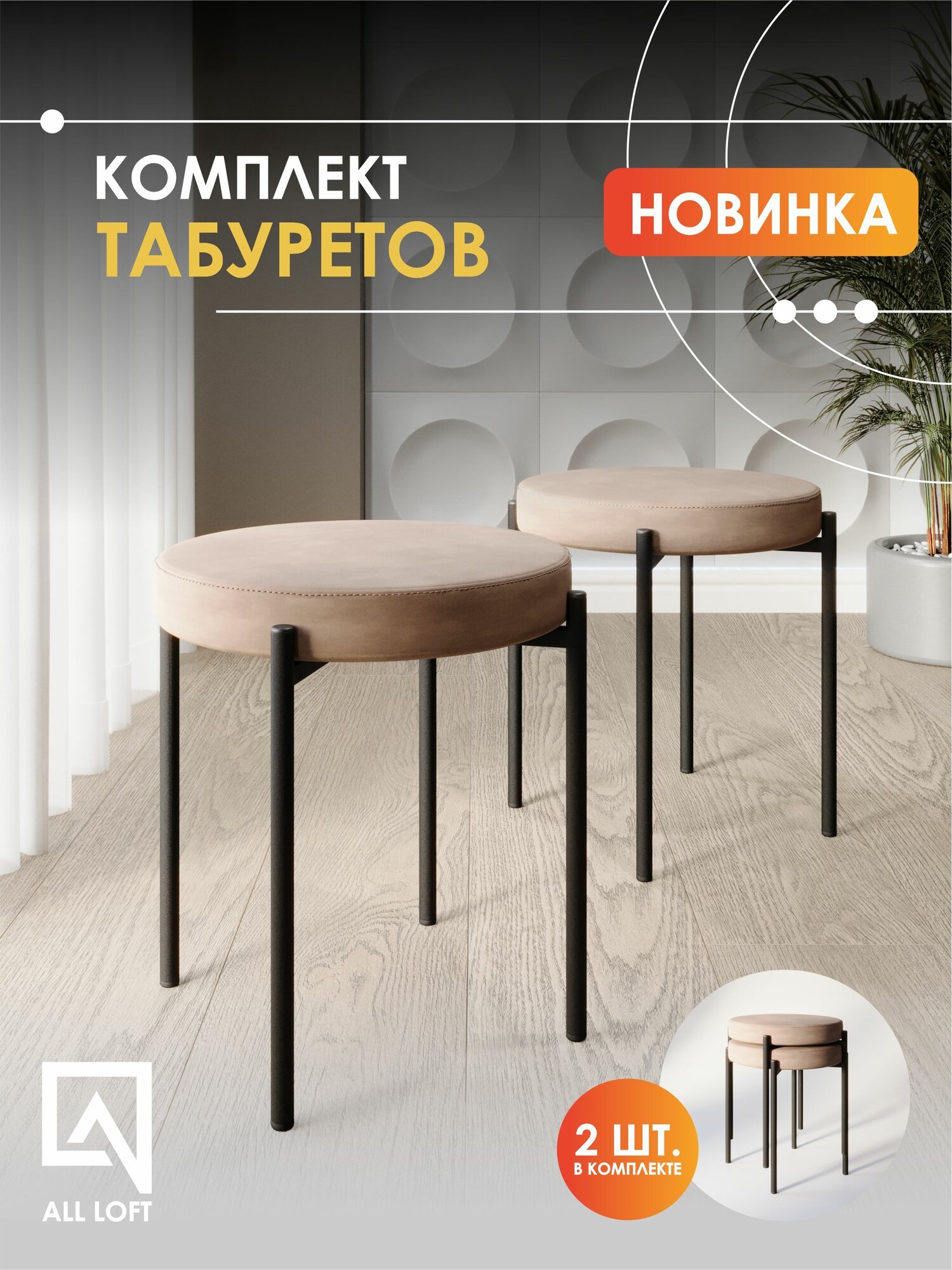 Лофт табурет All Loft, для кухни, мягкий, велюр, 2 шт, бежевый