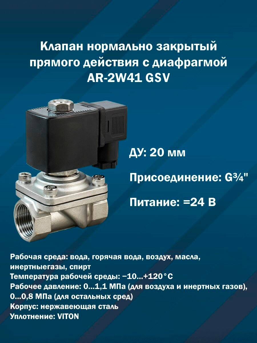 Клапан соленоидный нормально закрытый AR-2W41 GSV (нержав. сталь, Ду 20 мм, G3/4", DC 24В)