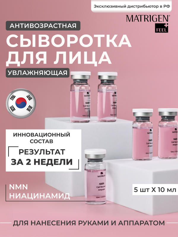 Matrigen NMN Cell Recover Ampoule Анти эйдж Сыворотка для лица с NMN, 10 мл х 5 шт