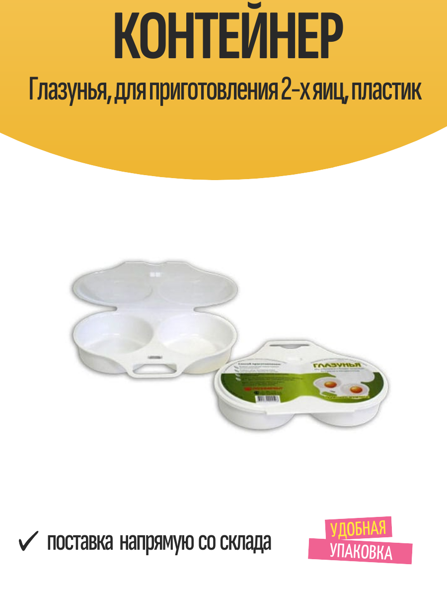Контейнер Глазунья, для приготовления 2-х яиц, пластик