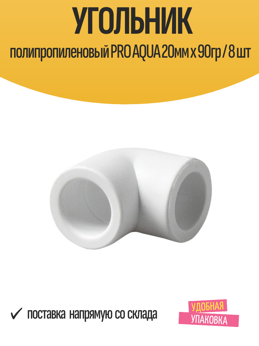 Угольник полипропиленовый PRO AQUA 20мм х 90гр для труб / 8 шт
