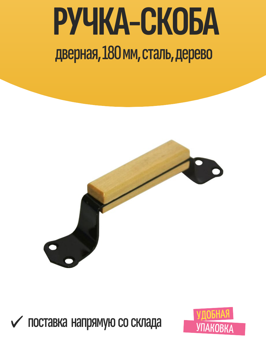 Ручка-скоба дверная, 180 мм, сталь, дерево