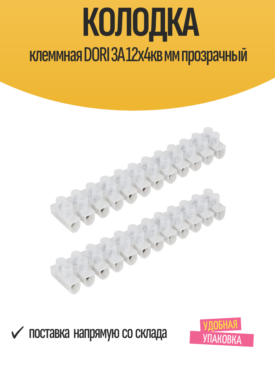 Колодка клеммная 12х4кв мм Dori 42266, для люстр, штекерный разъем, прозрачная