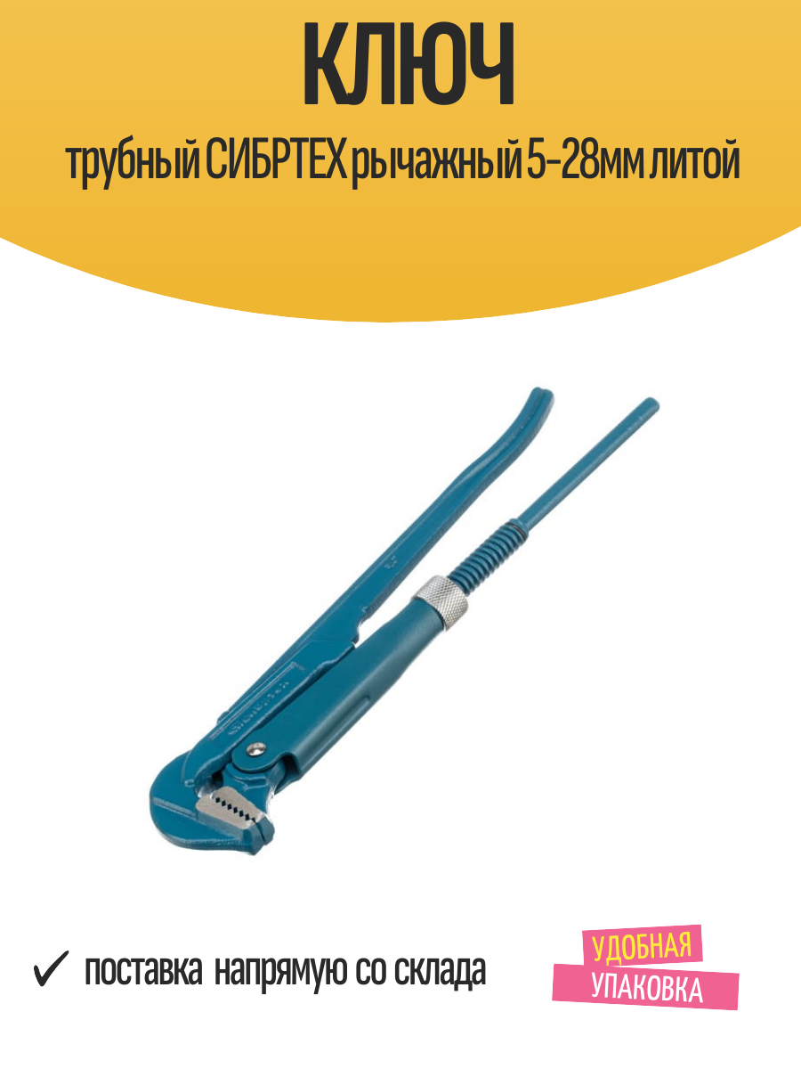 Ключ сантехнический трубный "СИБРТЕХ" рычажный, 5-28мм, литой