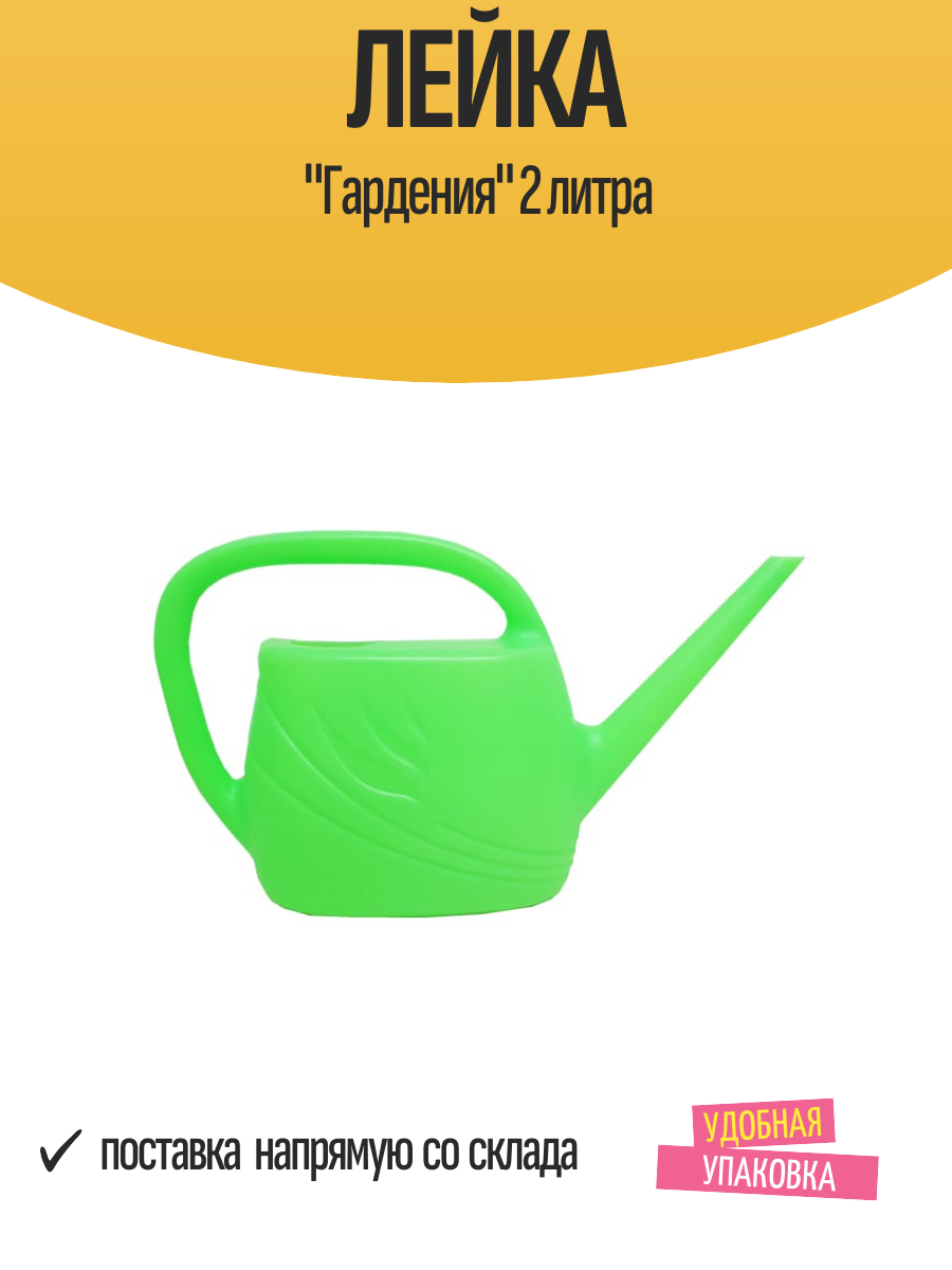 Лейка "Гардения" 2 литра