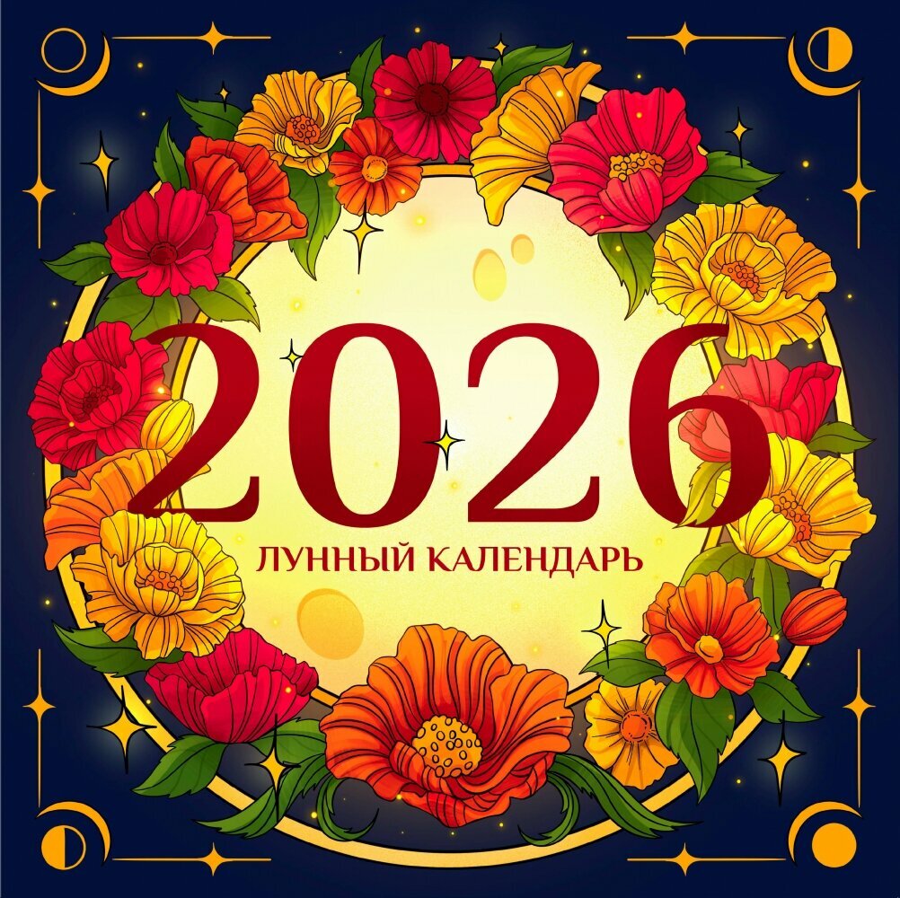 Лунный календарь на 2026 год. Советы и приметы