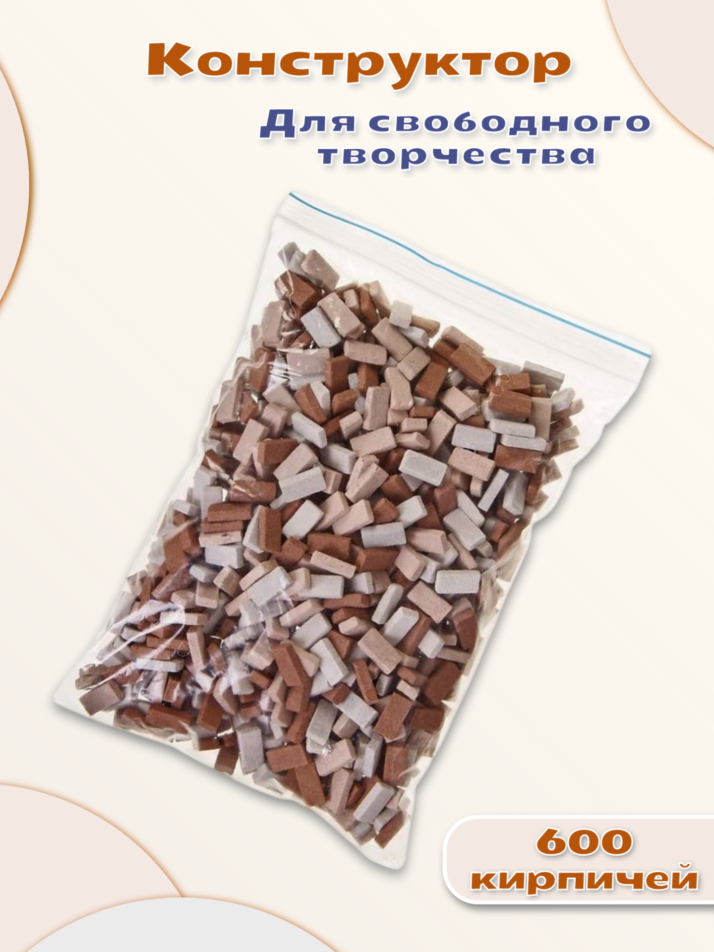 Конструктор из кирпичиков Архитектурное моделирование "Для свободного творчества", развитие мелкой моторики, игровой набор из 600 деталей