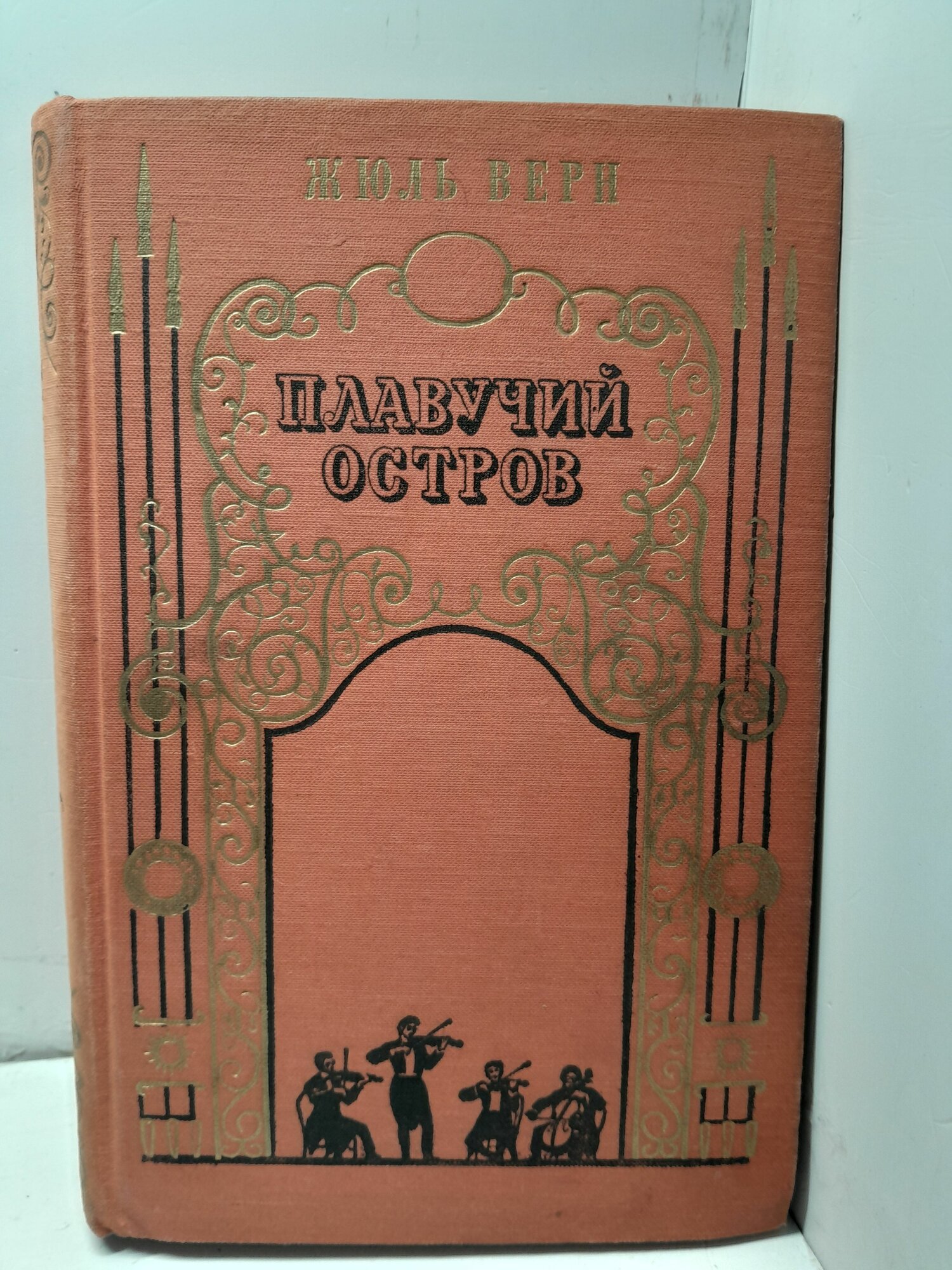 Верн Ж. Плавучий остров