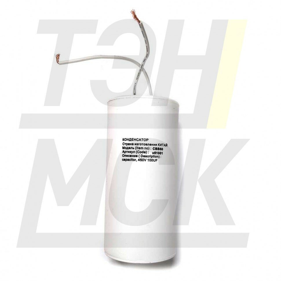 Конденсатор для LG, Samsung, Ariston, Bosch, СВВ60 100мкФ, с проводом, 450V, х61001