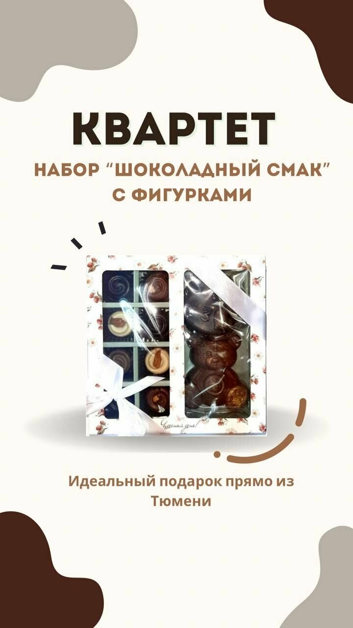 Квартет тюмень "Шоколадный смак" набор конфет с фигурками