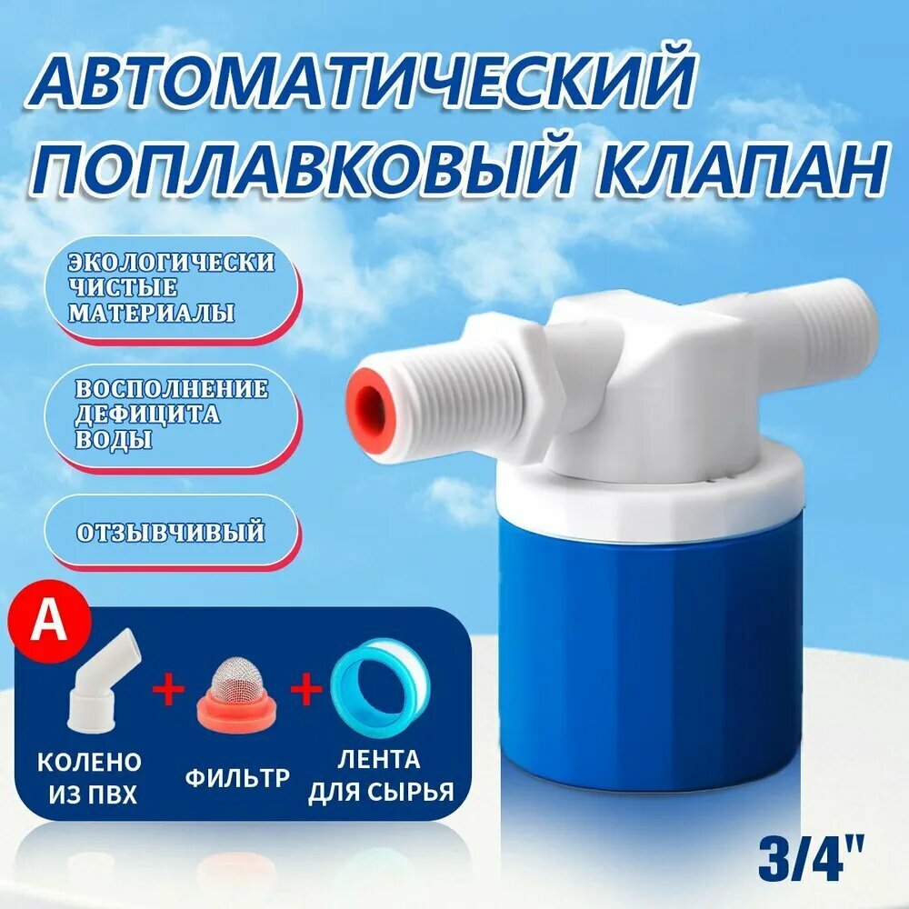 Клапан наполнительный с фильтром для бочки / Автоматический Поплавковый клапан для бочек, емкостей, бачков унитаза / резьба