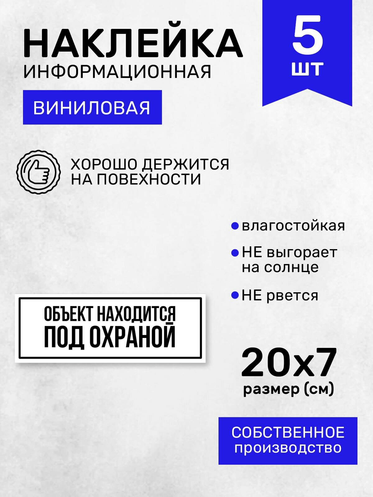 Наклейки "Объект находится под охраной", 5 шт