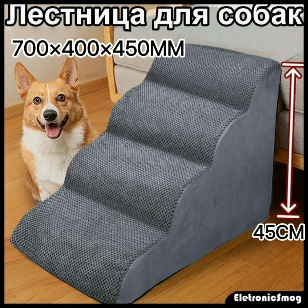 Лестница для собак, прикроватная, 4 ступеньки, лесенка для маленьких кошек, средних пород, антискользящее дно, 70x40x50 cм, Серый