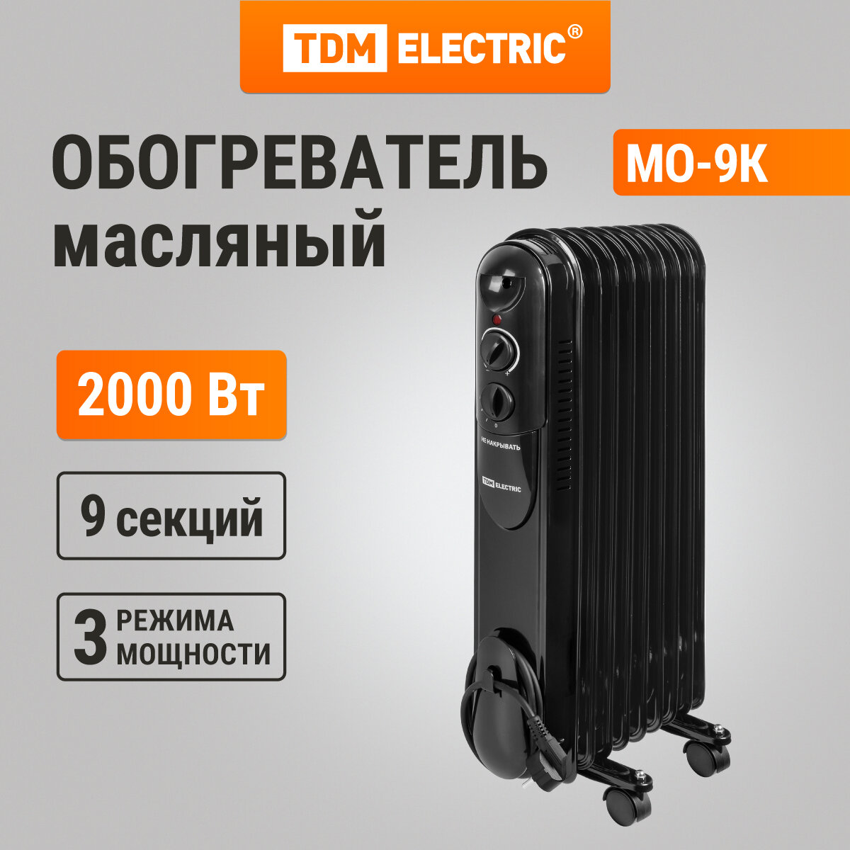 Масляный обогреватель МО-9К, чёрный, 2000 Вт, 9 сек, рег. мощ. (800/1200/2000 Вт), термостат, TDM ELECTRIC