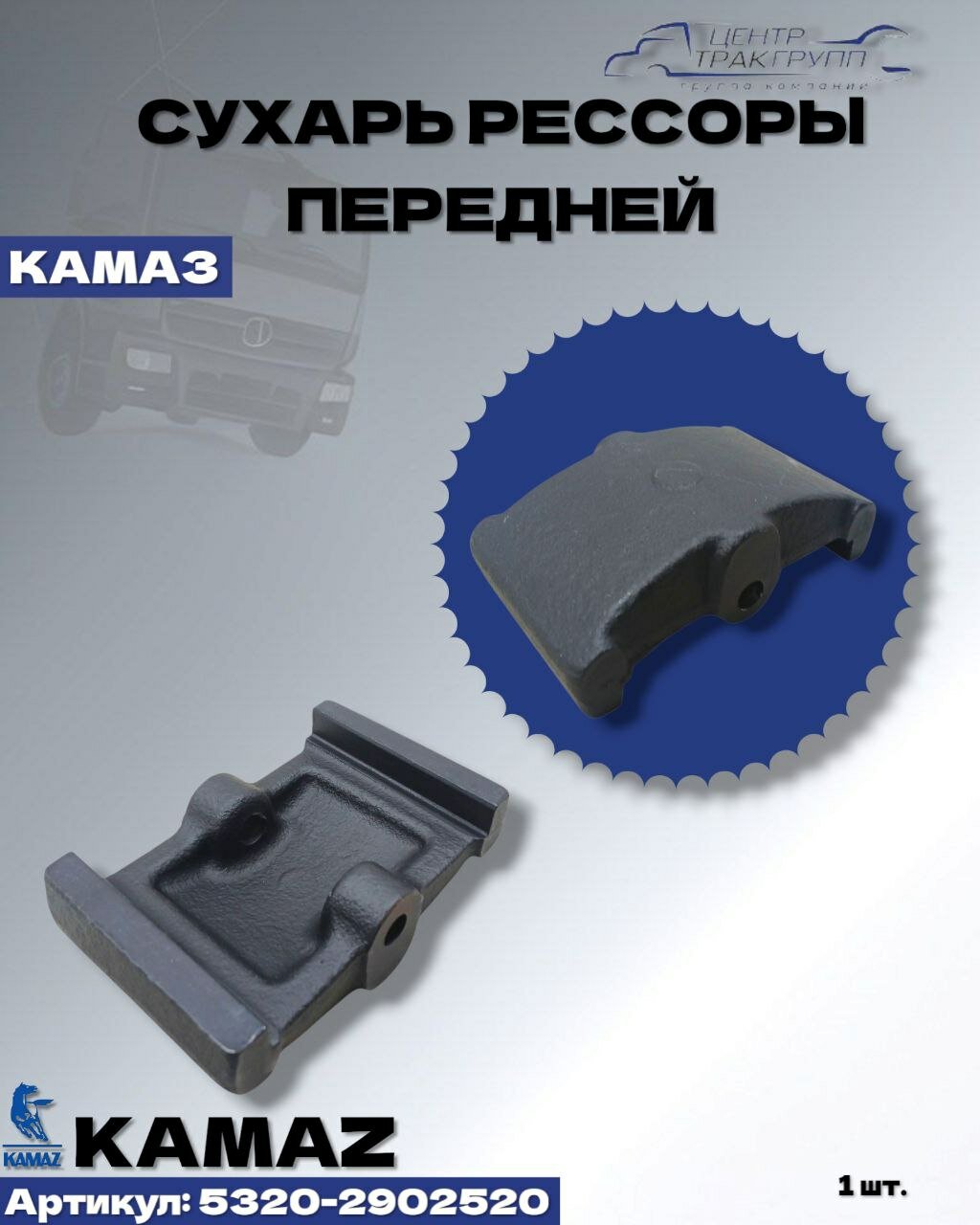 КАМАЗ. Сухарь рессоры передней арт. 5320-2902520