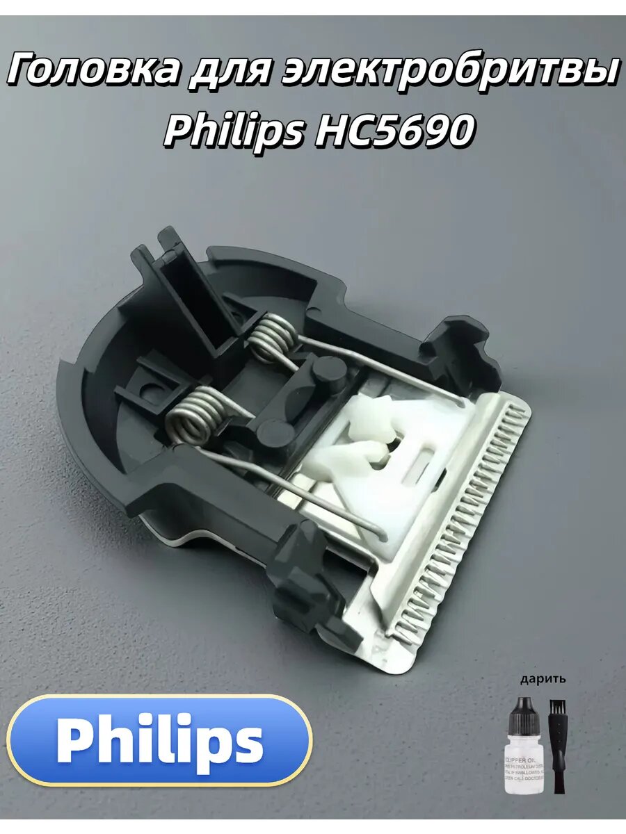 Подходит для бритвенной головки серии HC5690