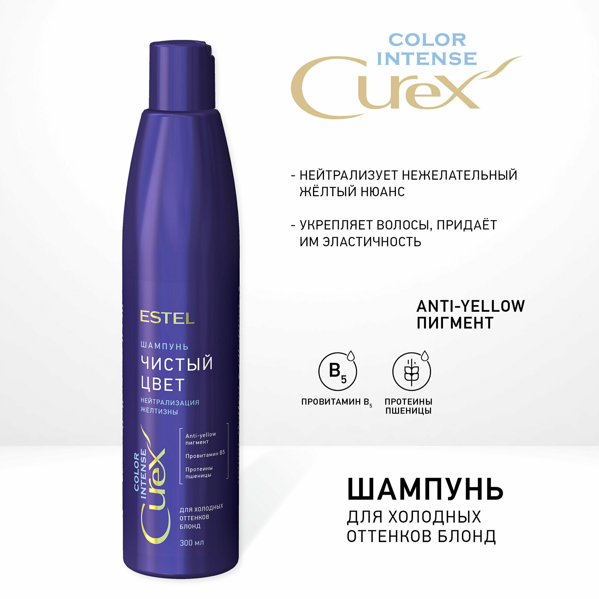 ESTEL Curex COLOR INTENSE, Шампунь для волос Чистый цвет для нейтрализации желтизны, 300 мл