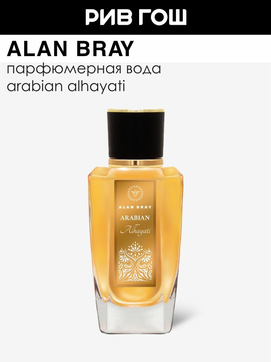 ALAN BRAY Arabian Alhayati Парфюмерная вода жен, 100 мл