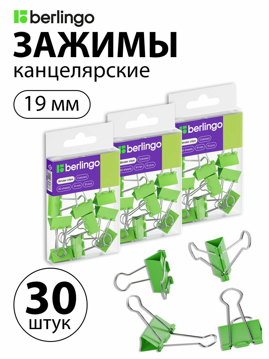 Набор 3 шт. - Зажимы для бумаг 19 мм, Berlingo, 10 шт, цветные, ПВХ упаковка, с европодвесом, зеленые BC1019b