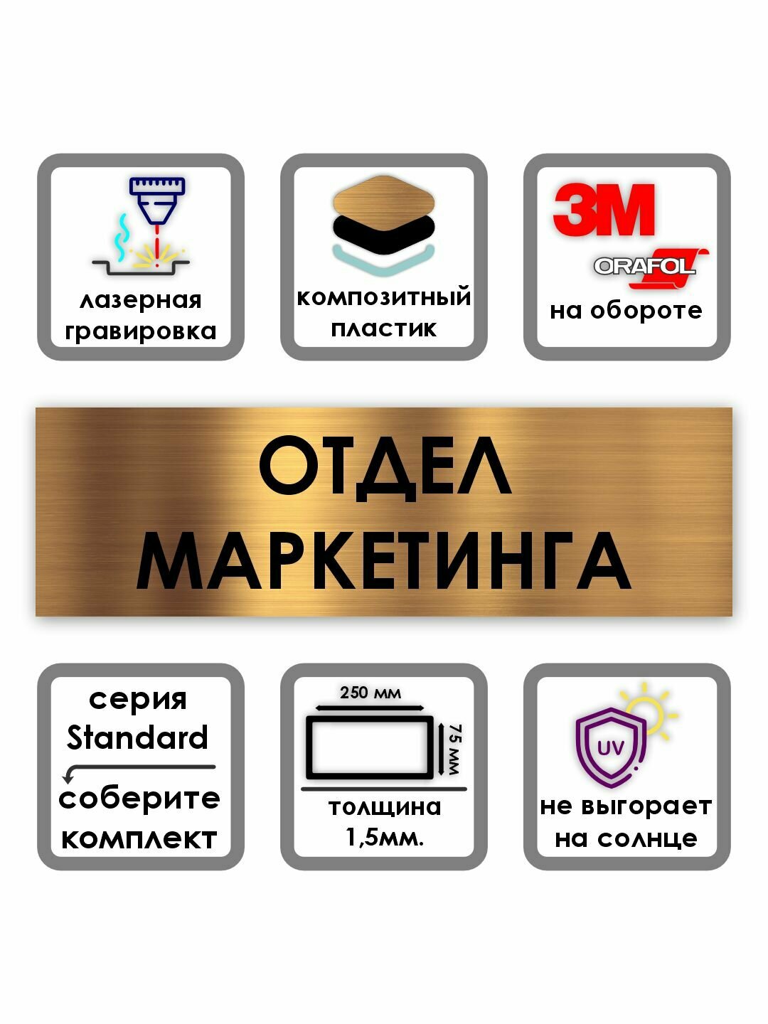 Отдел маркетинга табличка на дверь Standard 250*75*1,5 мм. Золото