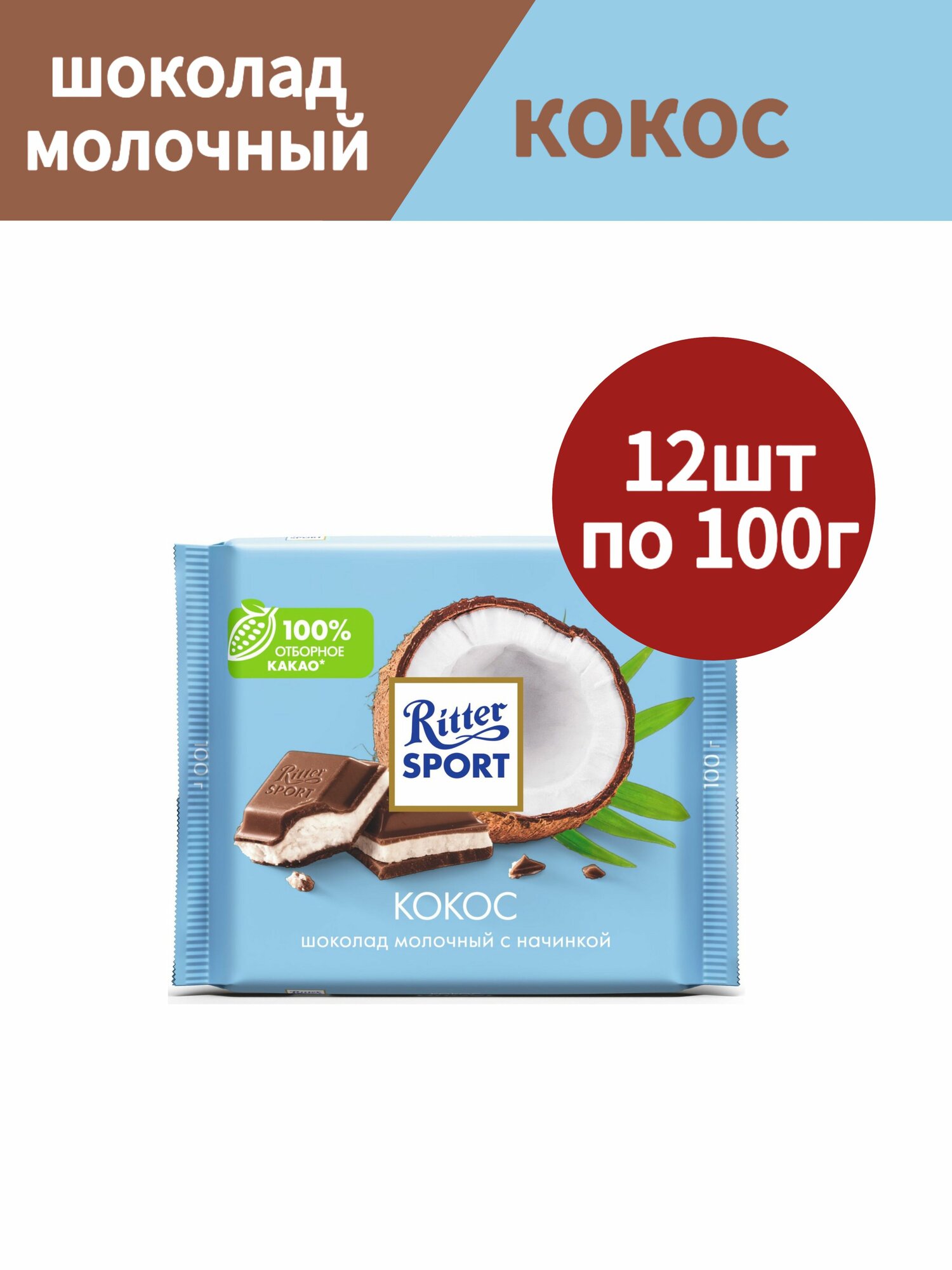 Шоколад молочный с начинкой RITTER SPORT Кокос, 12 шт. по 100 гр
