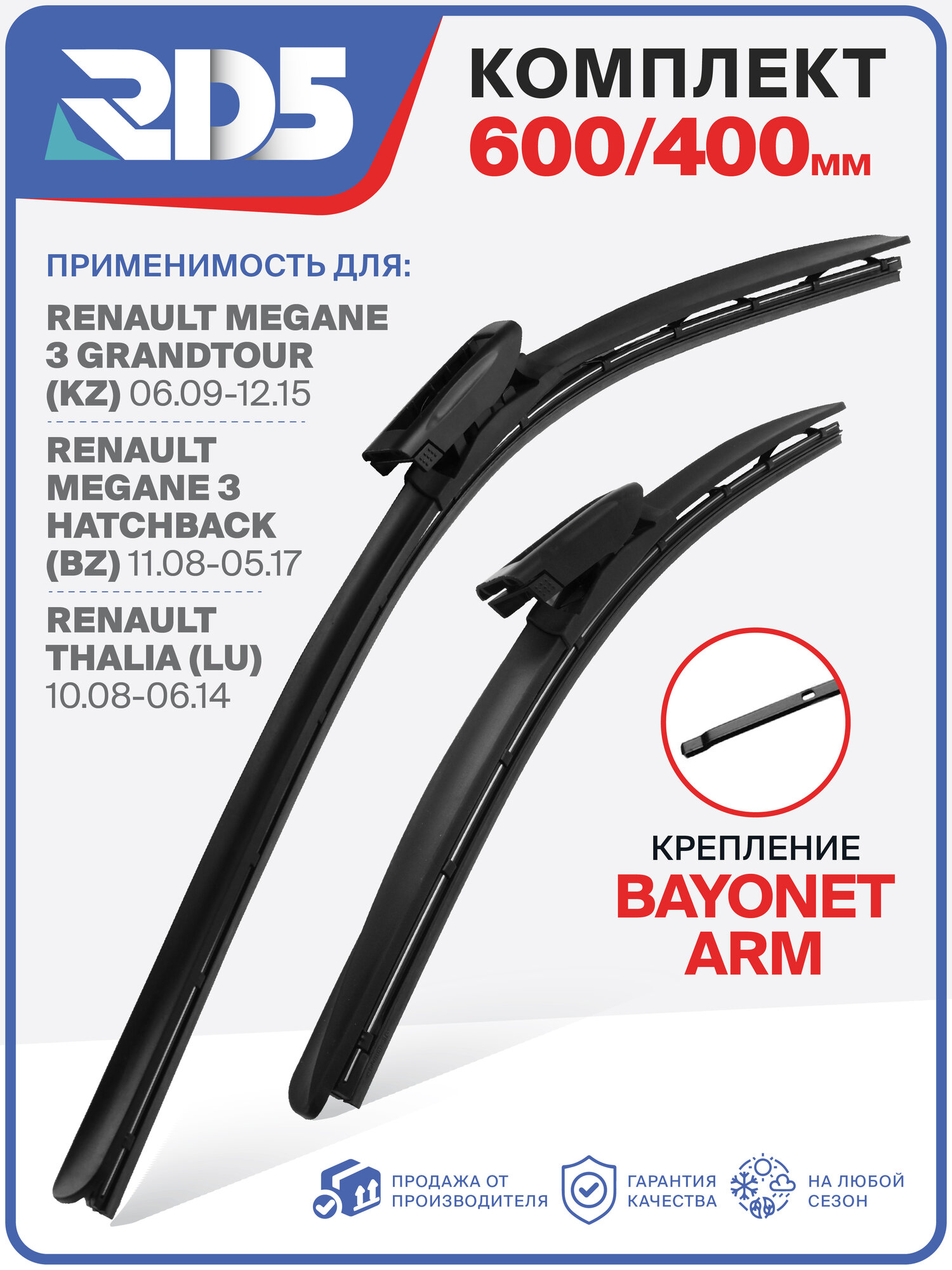 600 400 мм. Bayonet Arm. Комплект бескаркасных щеток стеклоочистителя RD5 дворники на Renault Megane 3 Grandtour; Рено Меган 3 Грандтур; Megane 3 Hatchback; Рено Меган 3 Хэтчбэк ; Thalia; Рено Талия