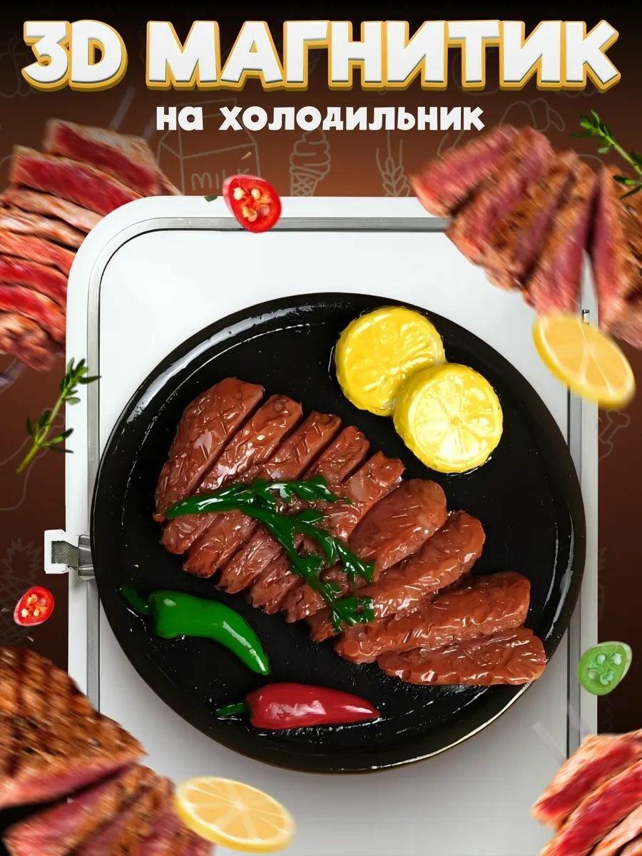 Сувенирный 3D магнитик на холодильник из смолы Steak 57 х 57 мм