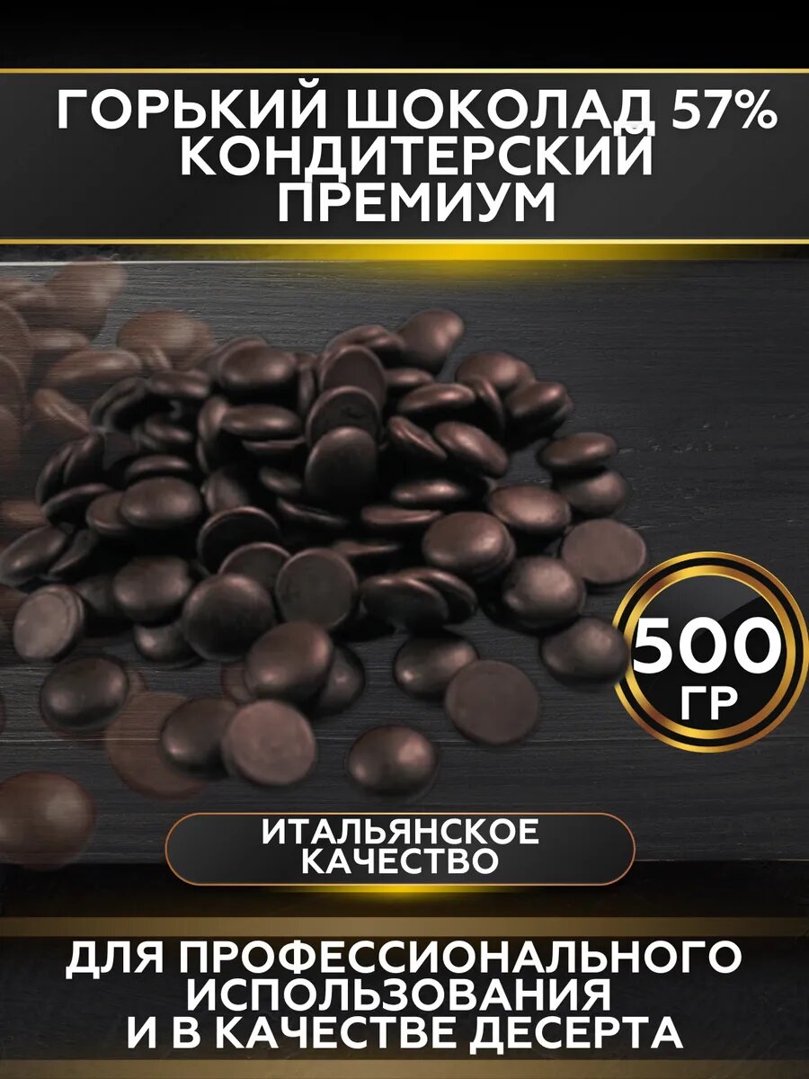 Шоколад горький Master Martini Ариба Фонденте, 57% какао, 0,5 кг