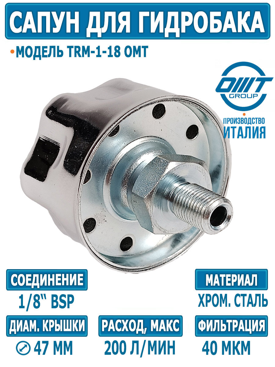 Сапун TRM 1-18, 200 л/мин, фильтр 40 мкм, резьба 1/8 BSP, OMT Италия