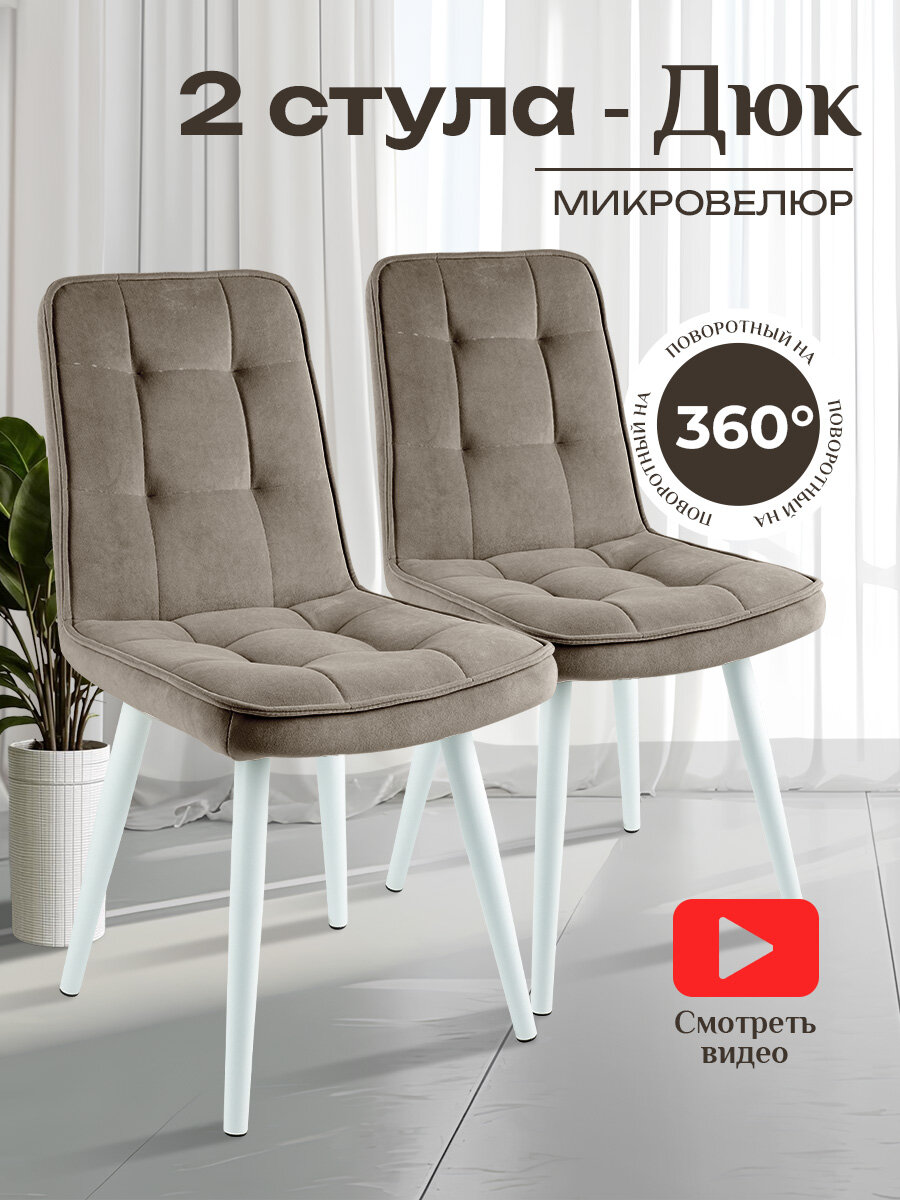 Стулья для кухни мягкие велюровые поворотные крутящиеся вращающиеся, 2 ШТ