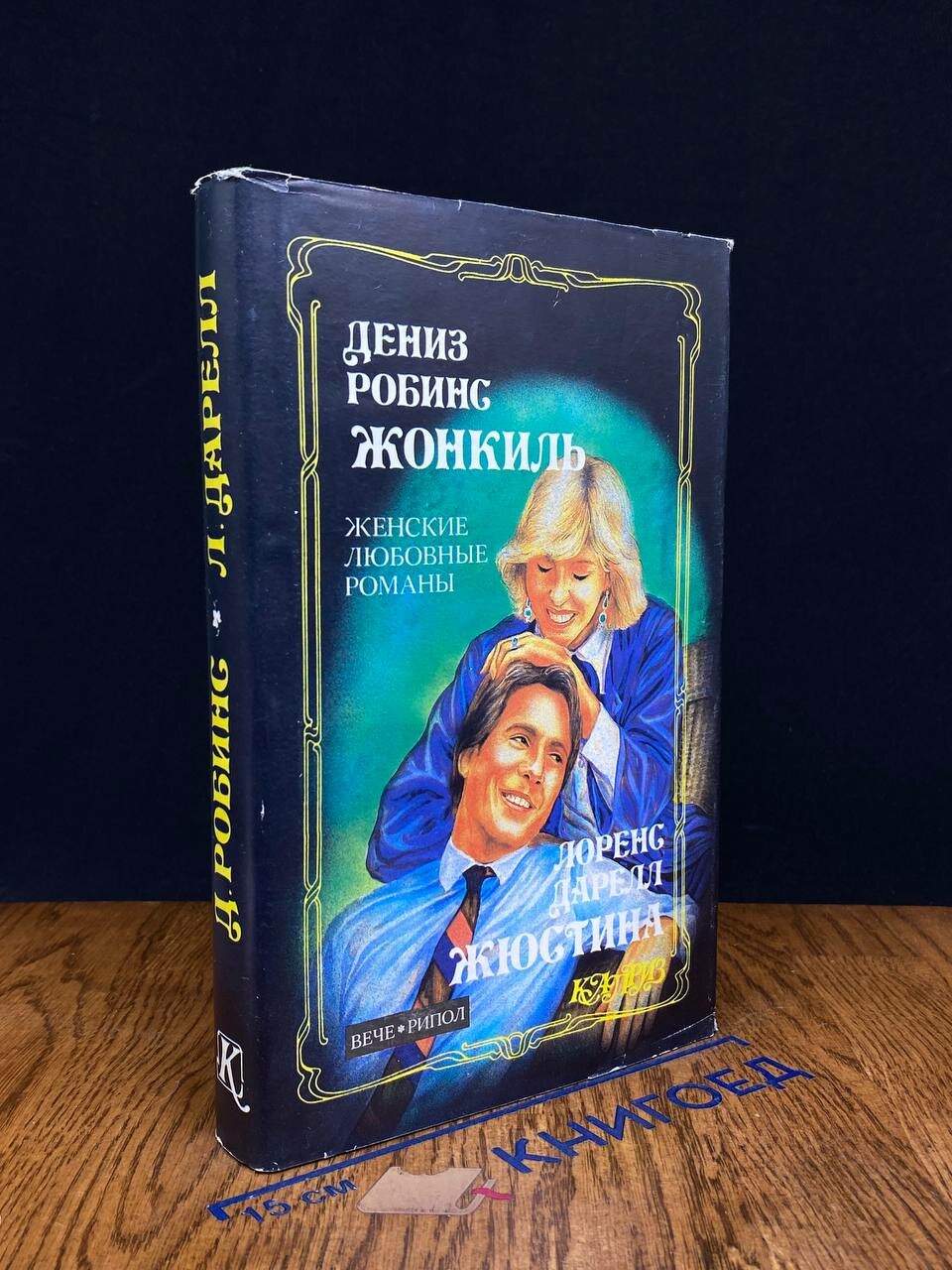 Книга. Жонкиль. Жюстина 1993 (2044505466167)