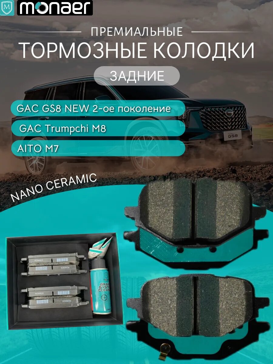Задние тормозные колодки GАС GS8 NЕW 2 поколение, Trumpchi M8