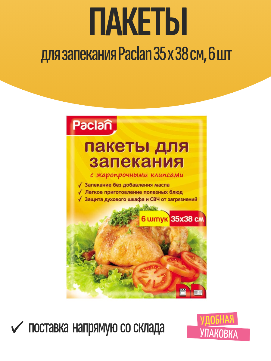 Пакеты для запекания Paclan, жаростойкие, влаго- и жиронепрониц, 35x38 см, 6 шт