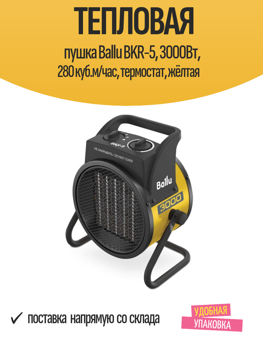 Тепловая пушка Ballu BKR-5, 3000Вт, 280 куб. м/час, термостат, жёлтая