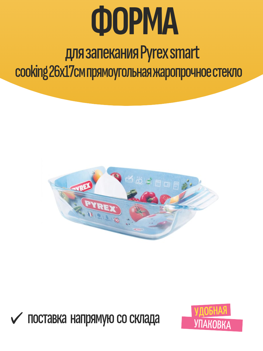 Форма для запекания Pyrex "Smart Cooking" прямоугольная, жаропрочное стекло