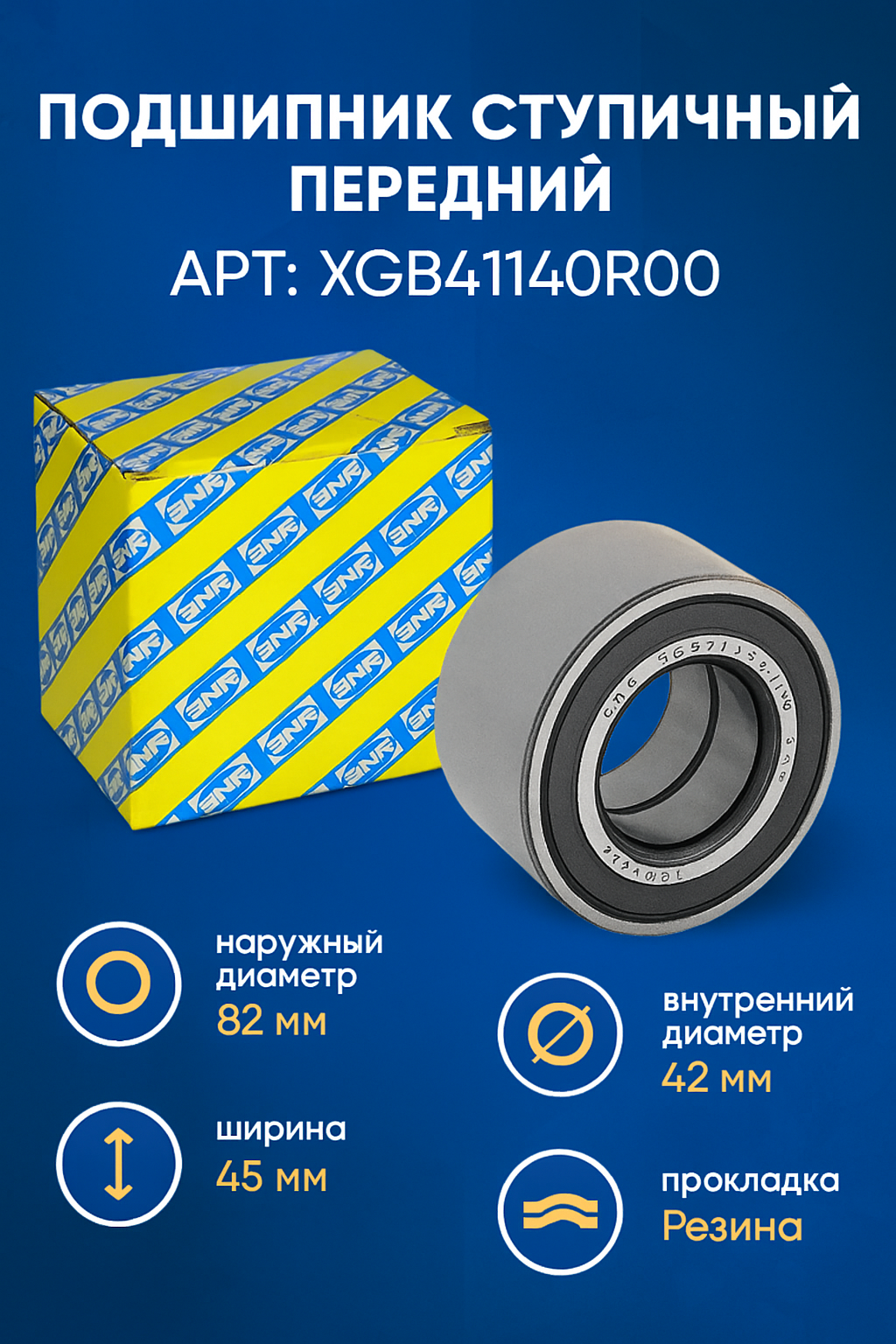 Подшипник ступичный передний RENAULT - NISSAN c ABS // OEM (XGB.41371. R00 SNR/XGB.41140. R00