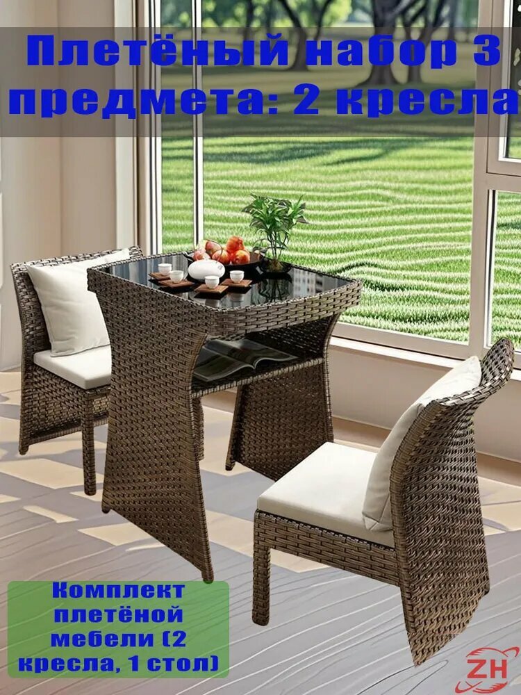 Набор садовой мебели 2персон, Один стол, два стула, В комплект не входит подушка