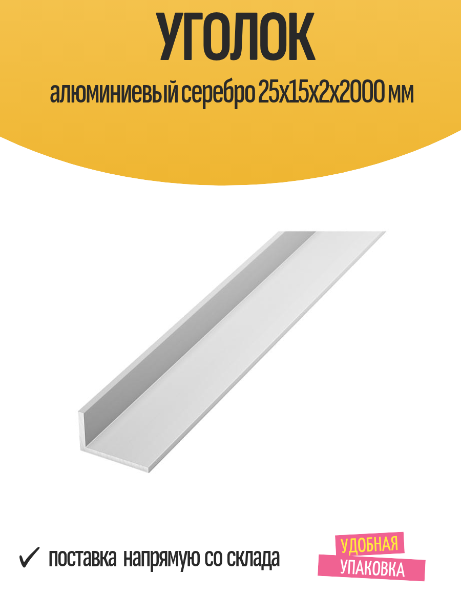 Уголок лука отделочный алюминиевый серебро 25х15х2х2000 мм, 1 шт