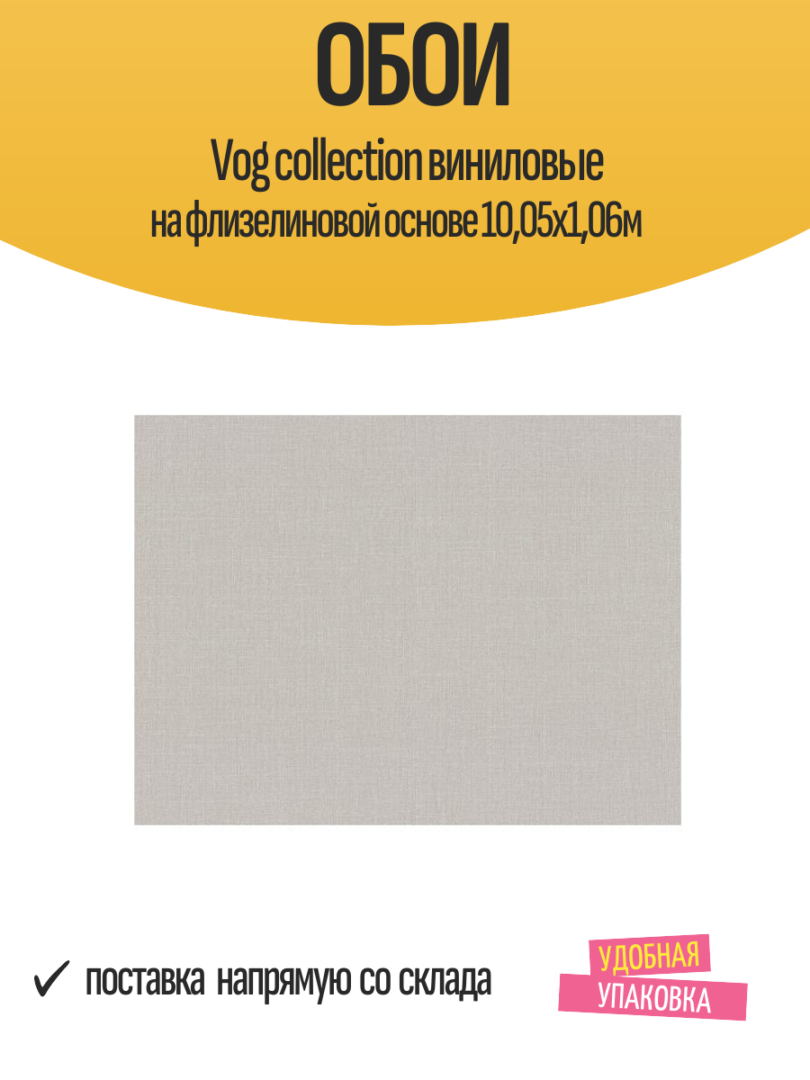 Обои Vog collection виниловые на флизелиновой основе 10,05х1,06м, арт. vv72301-18