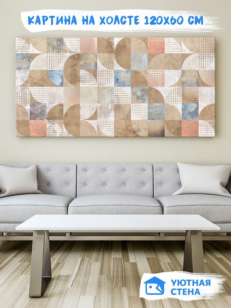 Картина на натуральном холсте Уютная стена "Геометрия ностальгии" 120х60 см