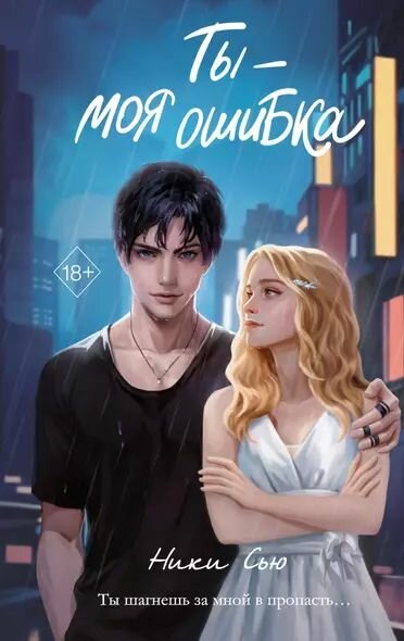 Сью Ники: Ты - моя ошибка