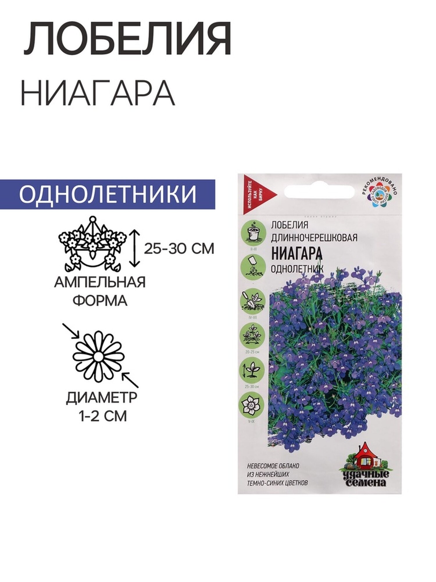 Семена лобелии Удачные Семена "Ниагара", ампельная, однолетние, 0,01г