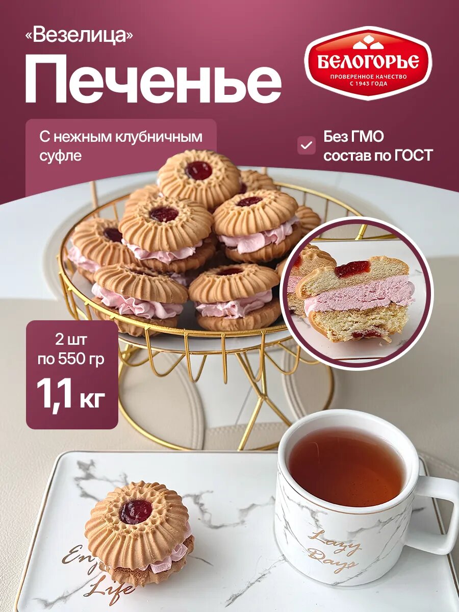 Печенье "Везелица клубничное" 2 шт по 550 гр, 1100 гр, много начинки