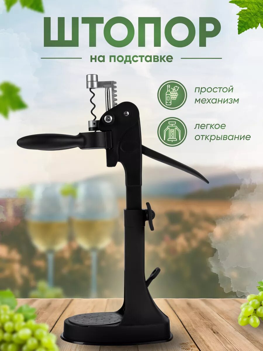 Штопор Rosenberg, рычажный, в комплекте с подставкой, черный