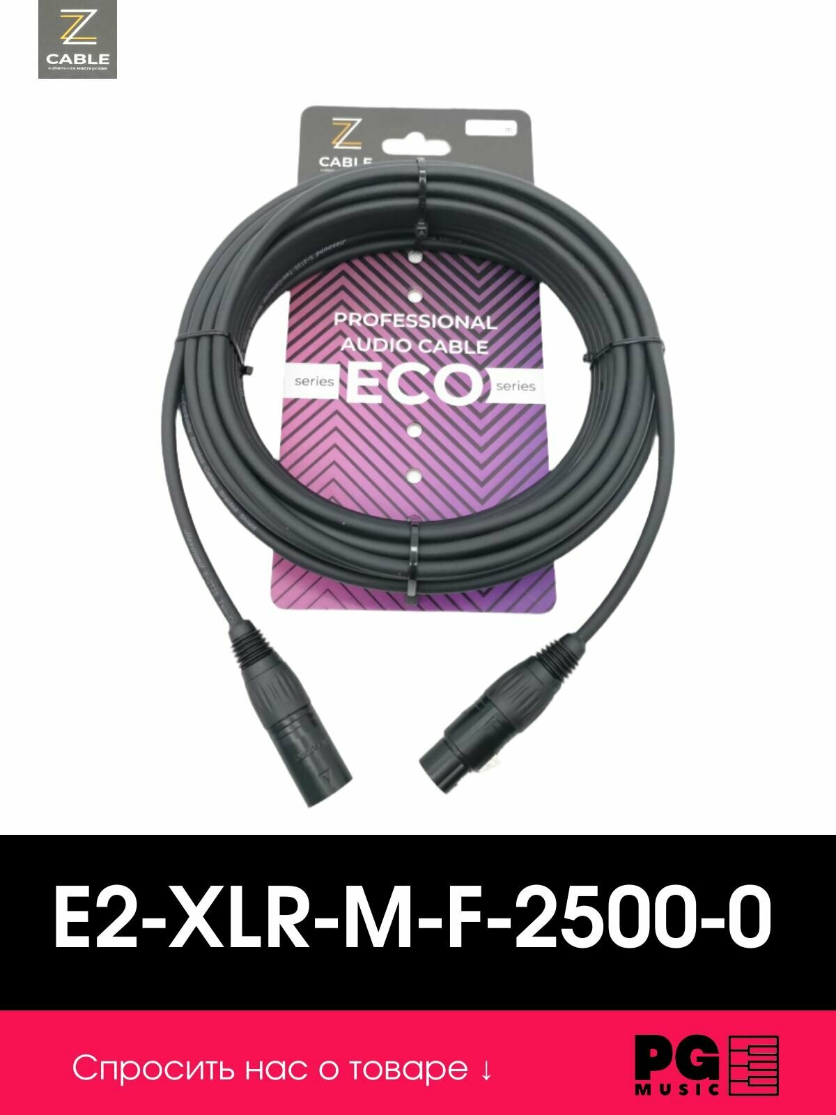 Микрофонный кабель Zzcable E2-XLR-M-F-2500-0