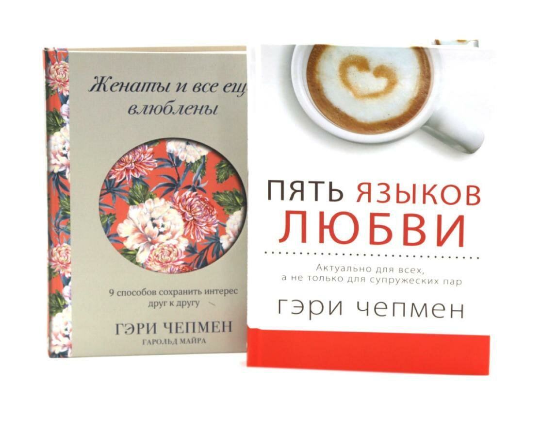 Пять языков любви + Женаты и все еще влюблены (комплект из 2-х книг). Чепмен Г. МРО хвеп Христианская Миссия